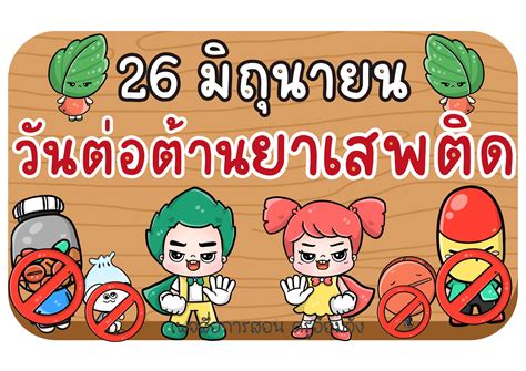 ปันสื่อการสอน By Kru Jay 💕แบ่งปันค่ะ ป้ายถือวันต่อต้านยาเสพติด Facebook