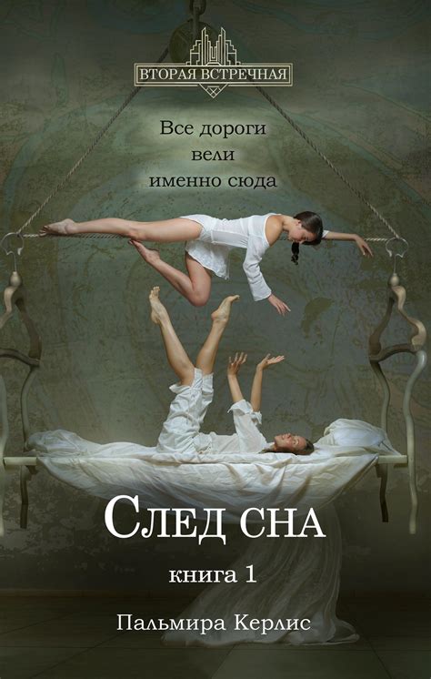 Пальмира Керлис - След сна. Книга 1 | 755 Кб