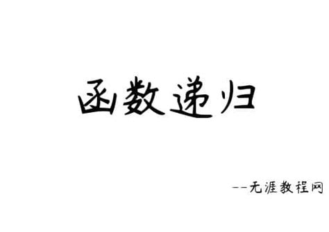 函数递归 函数式编程教程 无涯教程网