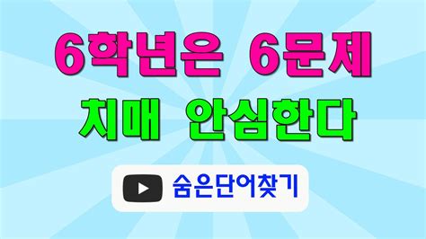 60대는 6문제 70대는 4문제 맞추면 치매걱정 없다~~ 치유음악 숨은단어찾기 치매예방 단어퀴즈 트로트 트롯