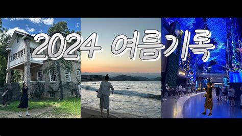 [vlog] 올 여름기록들🎬 영정도 인스파이어 리조트 🏨 핑크대왕돌고래🐬 이태원 맛집 스푸파도전💪🏻 포항맛집 찐물회🍜 노을맛집 🌅 광주 또간집 먹방😋