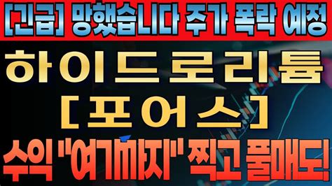 하이드로리튬 리튬포어스 주가전망 긴급 망했습니다 주가 폭락 예정인 하이드로리튬 리튬포어스 수익 여기까지 찍고 풀매도 하세요 Youtube