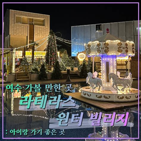 여수호텔 라테라스 윈터빌리지 시즌 2 여수 가볼 만한 곳 아이랑 가기 좋은 곳 네이버 블로그