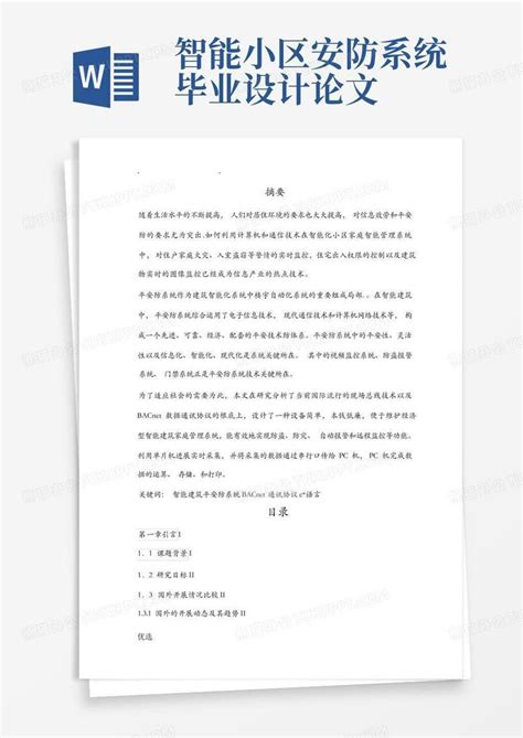智能小区安防系统毕业设计论文word模板下载 编号qbnwavyo 熊猫办公