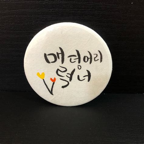 또바기 캘리 소품 손글씨 스티커 에코백 손거울 캔버스액자 주문제작 가능 주문