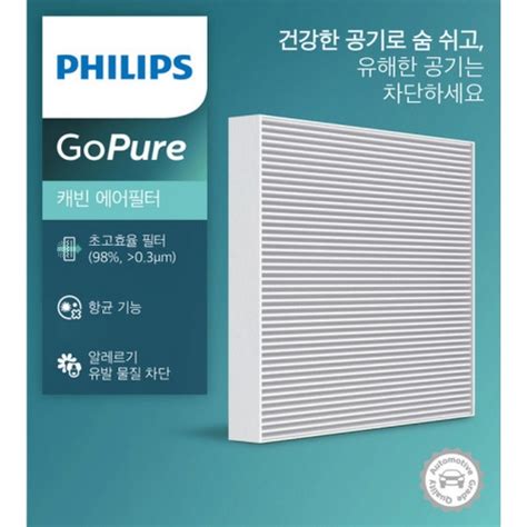 필립스 판매점 고퓨어 자동차 차량용 에어컨 향균 필터 D0011 극초미세먼지 Pm03차단 에누리 가격비교
