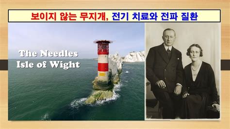 보이지 않는 무지개 4 전기 치료와 전파 질환 환경 건강 박석순 Youtube