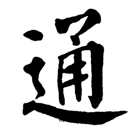 通字楷书写法通楷书怎么写好看通书法图片词典网