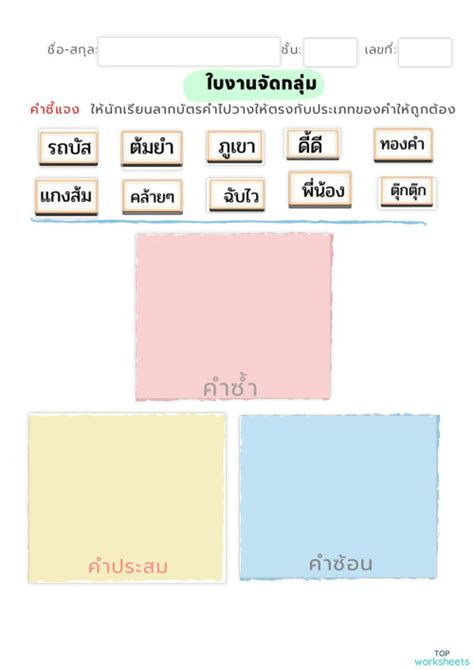 ใบงานจัดกลุ่ม คำซ้ำ คำซ้อน คำประสม ใบงานเชิงโต้ตอบ Topworksheets