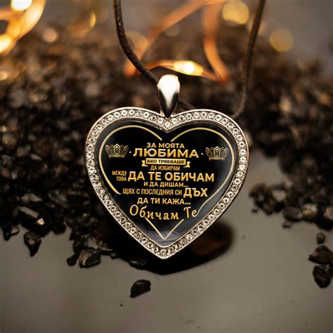 Медальон и Послание „За Моята Любима“ Бонус Сертификат Сърце