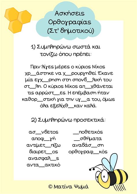 Εκτυπώσιμα Ορθογραφικές Ασκήσεις α στ δημοτικού Σκέφτομαι και Γράφω