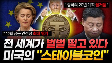 미국 관세보다 이게 더 위험 전 세계 통화 주권을 뒤흔들고 있는 달러 스테이블코인 Youtube