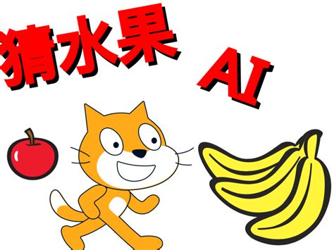 猜水果ai 编程三条吖 侯老师编程网站 codinghou cn scratch编程教程与创作社区