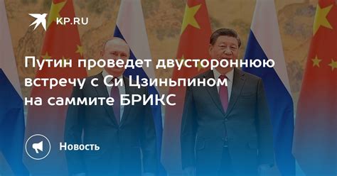 Путин проведет двустороннюю встречу с Си Цзиньпином на саммите БРИКС Kp Ru