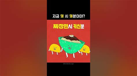 [아재개그] 지금 몇 시 몇 분이야 아재개그 넌센스퀴즈 애니메이션 쟁반춤 짜장면시키신분 Youtube