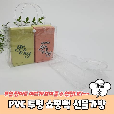 Pvc 투명 쇼핑백 선물가방 가로 소 파라브로 생활잡화 파라브로 B2b전문