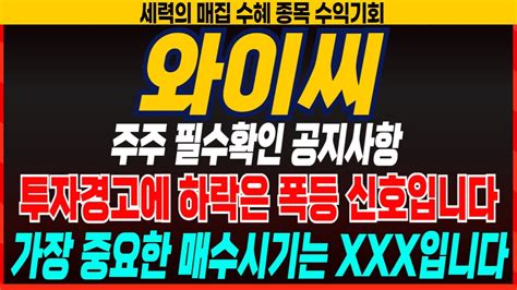 와이씨 와이씨주가 투자경고에 하락은 폭등 신호입니다 가증 중요한 매수시기 긴급공개 삼성전자에 사상 최대 납품계약 성사