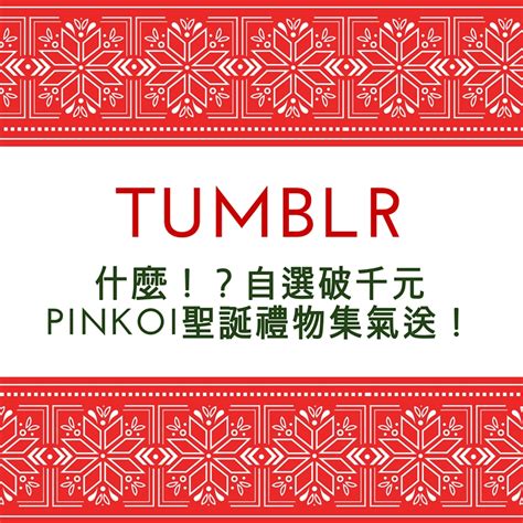 Tumblr聖誕禮物計劃—就是要送你pinkoi自選設計商品！ 比賽 獎金獵人