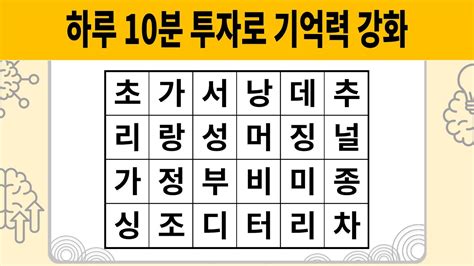 하루 10분 투자로 기억력 강화 숨은단어찾기 치매예방활동 치매예방퀴즈 치매테스트 단어퀴즈 치매예방게임 Youtube