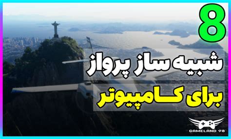 معرفی 8 بازی شبیه ساز پرواز برای کامپیوتر