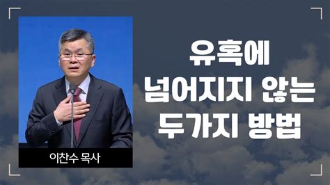 유혹을 피하는 두 가지 방법 이찬수 목사 설교 말씀 Youtube