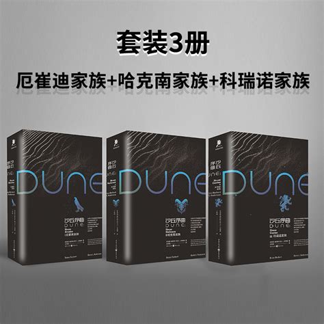 沙丘序曲全3册家族故事科瑞诺家族哈克南家族厄崔迪家族布外国科幻小说甜茶沙丘电影沙丘外传弗兰克·赫伯特儿子著虎窝淘