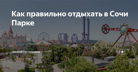 Как правильно отдыхать в Сочи Парке Тонкости туризма Дзен