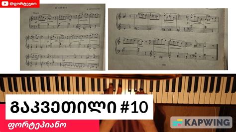 ფორტეპიანოს გაკვეთილი 10 Youtube