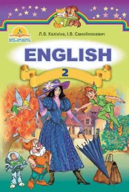 Английский язык 2 класс Калинина, Самойлюкевич учебник