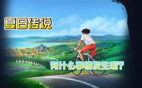 夏日传说2 16汉化中文