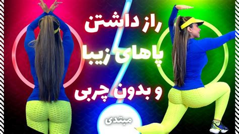 برای داشتن پایین تنه و پاهای زیبا چیکار کنم؟مبتدیبدون وسیلهفیتنس با