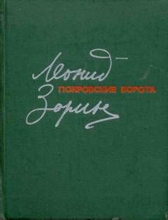 Покровские ворота - Зорин Леонид, скачать книгу бесплатно в fb2, epub, doc