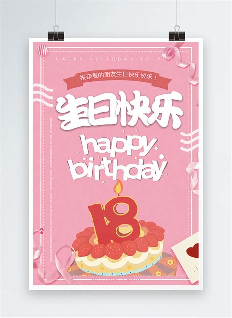 분홍색 생일 축하합니다 포스터 이미지 사진 400243842 무료 다운로드