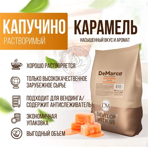 Капучино с ароматом Карамели 1 кг Demarco ванильно сливочный растворимый кофейный напиток