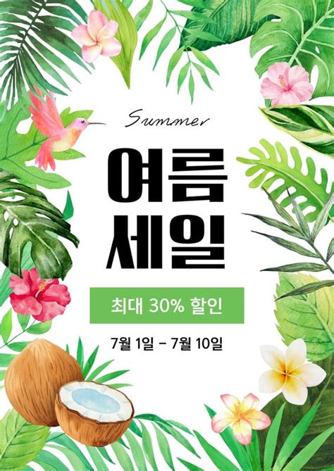 세일 할인 포스터 무료 템플릿 저작권 걱정 없는 디자인 Canva캔바