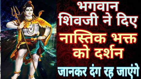 Kaise Mahadev Ne Bhakt Ko Diye Darshan Kaise Mahadev Ne Ek Bhakt Ko Diye Darshan 2023