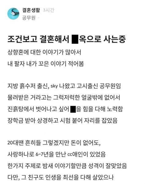 남사친 상향혼 조건보고 결혼해서 ㅈ옥으로 살아간다는 공무원 한녀 Facebook