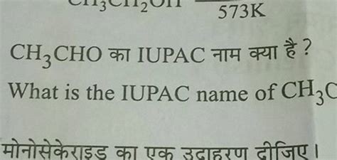 Ch3 Cho का Iupac नाम क्या है What Is The Iupac Name Of Ch3 Cमोनोसेकेरा