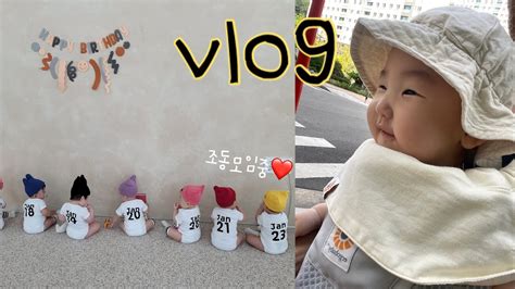 육아브이로그 11명의조리원동기들과만남 ️ 촉감놀이문화센터 콩나물세아 날씨좋으니1일2산책 자기주도이유식다시시작 ️