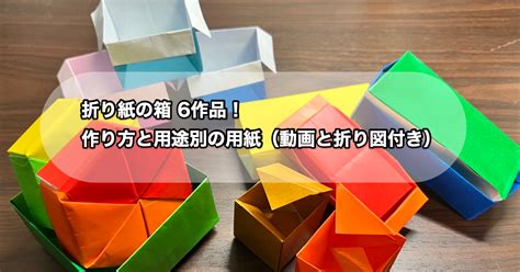 折り紙の箱作り方と用途別の用紙全 作品動画と折り図