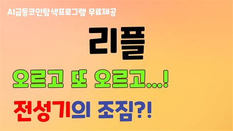 리플 오르고 또 오르고 전성기의 조짐 최소 300 오르는 급등코인 공개 리플 리플코인 리플코인급등 리플코인 급등 리플코인전망 리플코인 전망