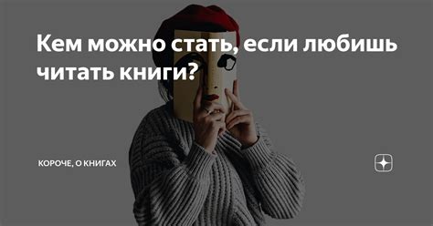 Кем можно стать если любишь читать книги Короче о книгах Дзен