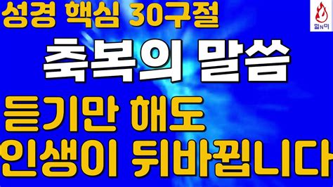 성경핵심 30구절 치유와 회복이 일어나는 축복의 말씀 듣기만 해도 인생이 달라져요 Youtube