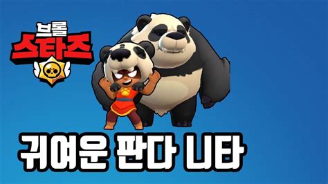 브롤 스타즈 첫 스킨을 구매 했어요 귀여운 판다 니타 너무 귀여워 Youtube