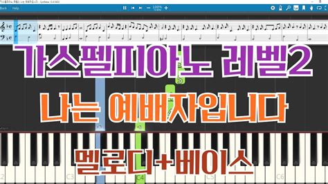 [가스펠피아노 레벨2] 나는 예배자입니다 전종혁 작곡 Youtube