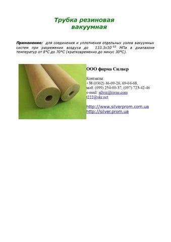 Трубка резиновая вакуумная by ООО фирма Силвер - Issuu