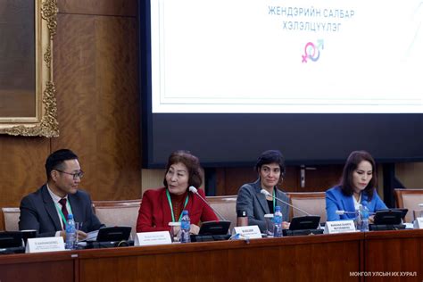 Жендэрийн эрх тэгш байдлыг хангах талаарх хууль тогтоомжийн хэрэгжилтийг эрчимжүүлэх шаардлагатай