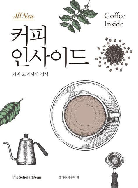 All New 커피인사이드 커피계의 수학의 정석 커피 개론서 올뉴 커피인사이드 더로스터틀 베이커리 And 커피