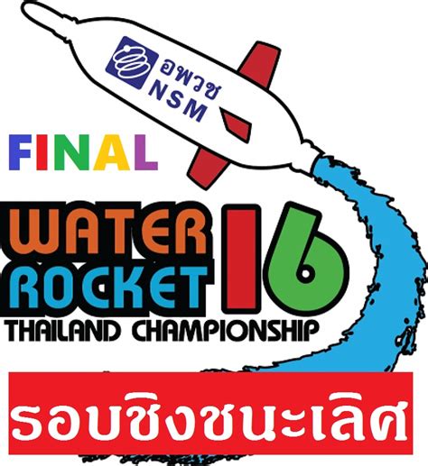 รอบชิงชนะเลิศ จรวดขวดน้ำ 16 National Science Museum