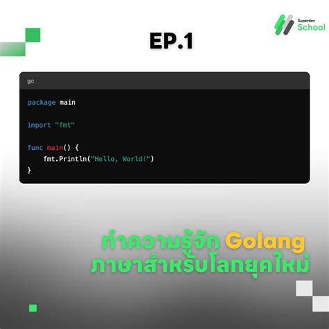 Superdev School Ep1 ทำความรู้จัก Golang